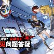 女神异闻录：夜幕魅影_ P5X_P5_女神异闻录：夜幕魅影云游戏_女神异闻录：夜幕魅影攻略_最新资讯-网易云游戏女神异闻录：夜幕魅影专题页