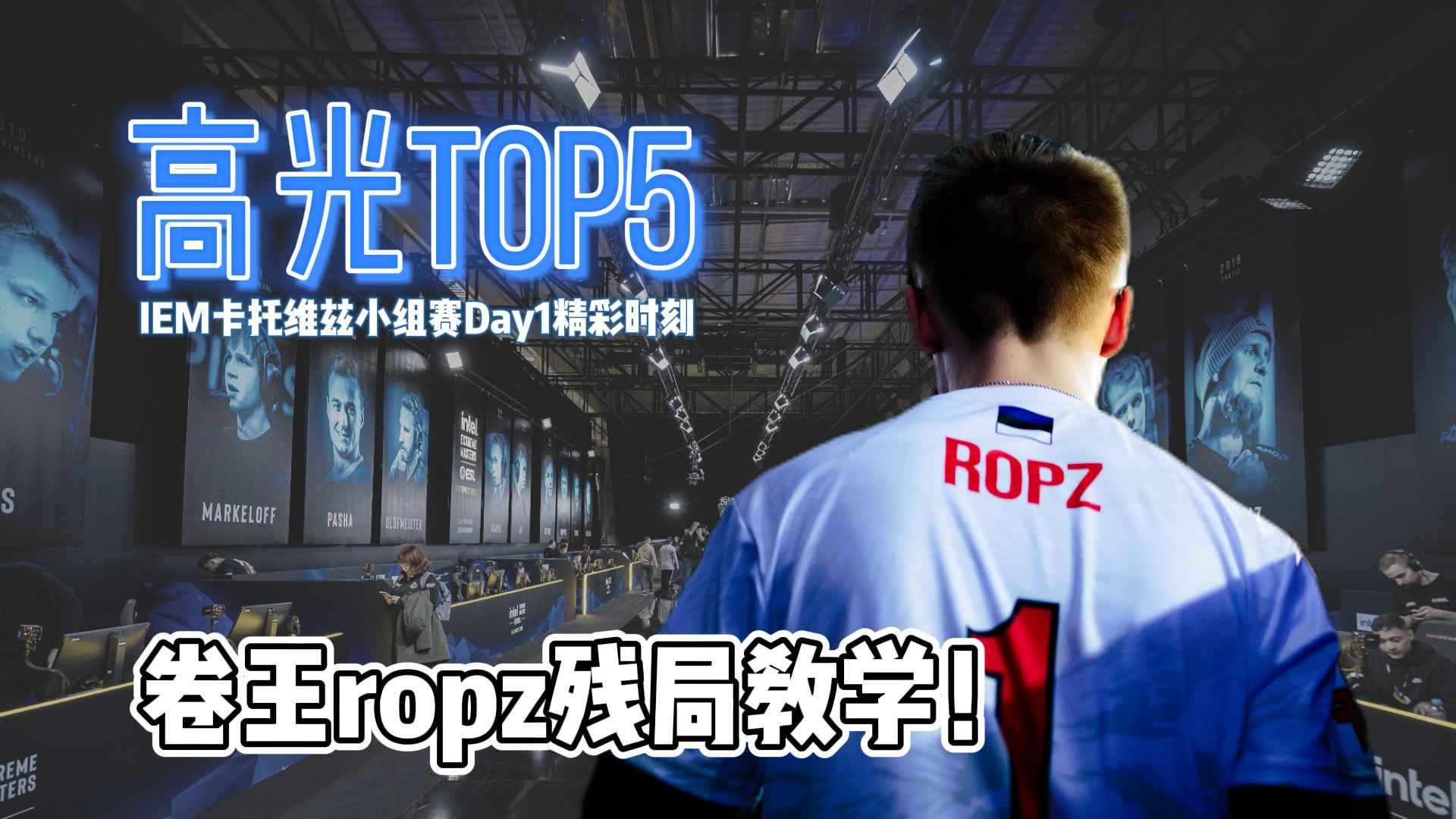 IEM卡托维兹小组赛高光To5：卷王ropz 1v3展现顶级走位_网易BUFF饰品交易平台